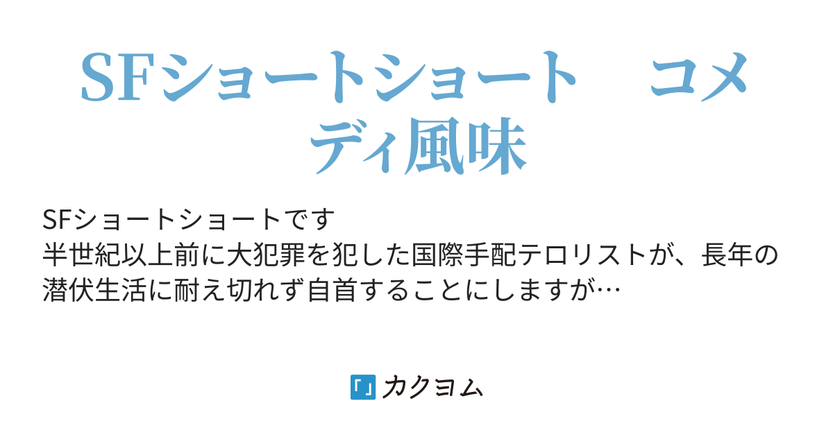 大テロリスト、自首をする(差掛篤) カクヨム