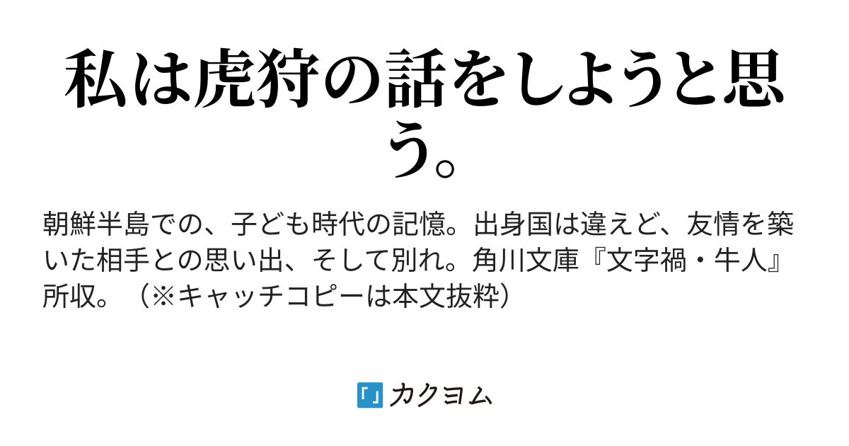 虎狩(中島敦/カクヨム近代文学館) カクヨム