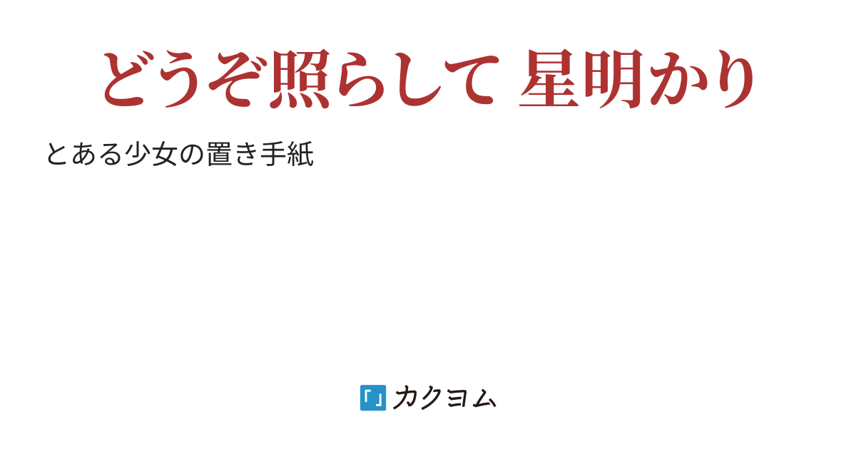 あなたの奥さんを埋めました（もんきーみぃ） カクヨム