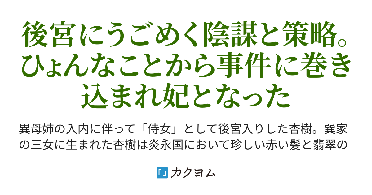 後宮の右筆妃【第三章開始】（つくも茄子） カクヨム