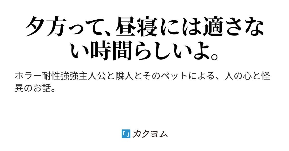 逢魔時夢想譚(楸むく) カクヨム