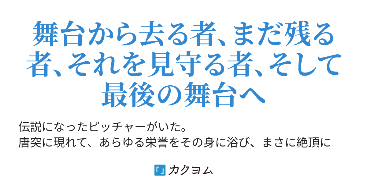 エースはまだ自分の限界を知らない 第八部 Final 彼が去った、その後で(草野猫彦) カクヨム
