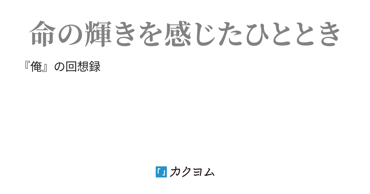 命の輝き（花鳥ヒカリ） カクヨム