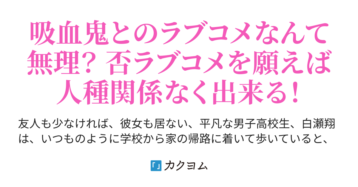 銀髪吸血鬼のシリカさんは好きな人に告白をされたい。欲を言えば手を繋いでキスをしたい（翠川おちゃ） カクヨム