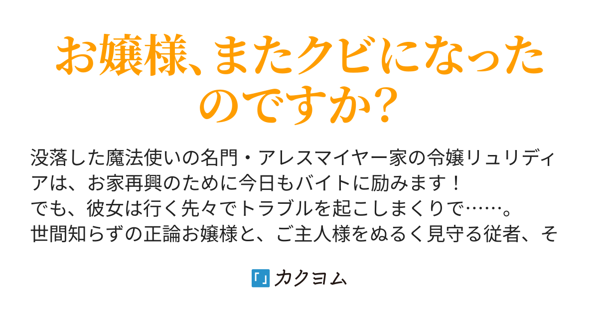 没落令嬢はアルバイト中【改稿版】(灯倉日鈴) カクヨム