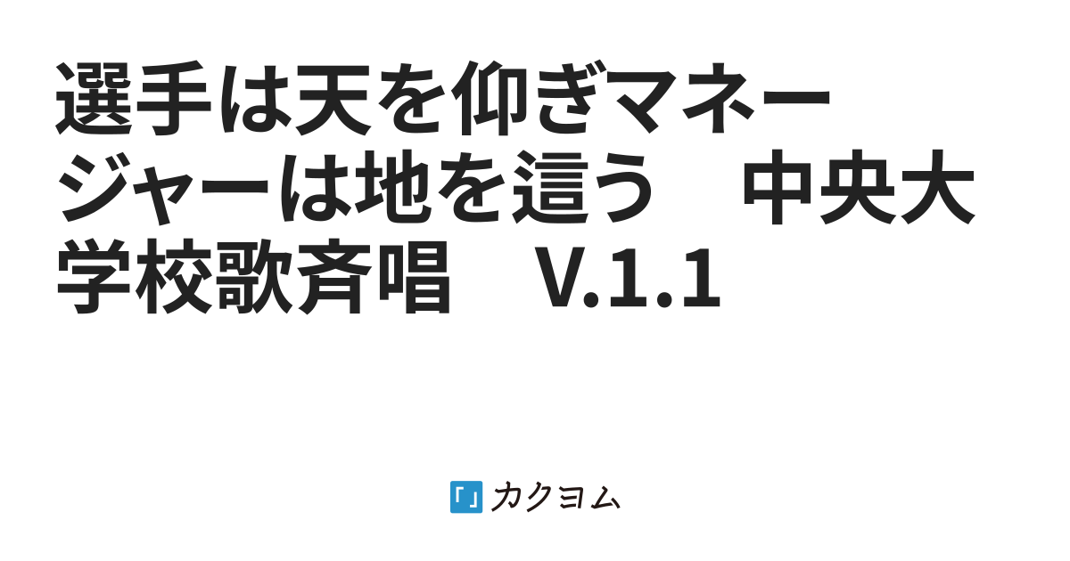 選手は天を仰ぎマネージャーは地を這う 中央大学校歌斉唱 V11（masatohiraguri） カクヨム