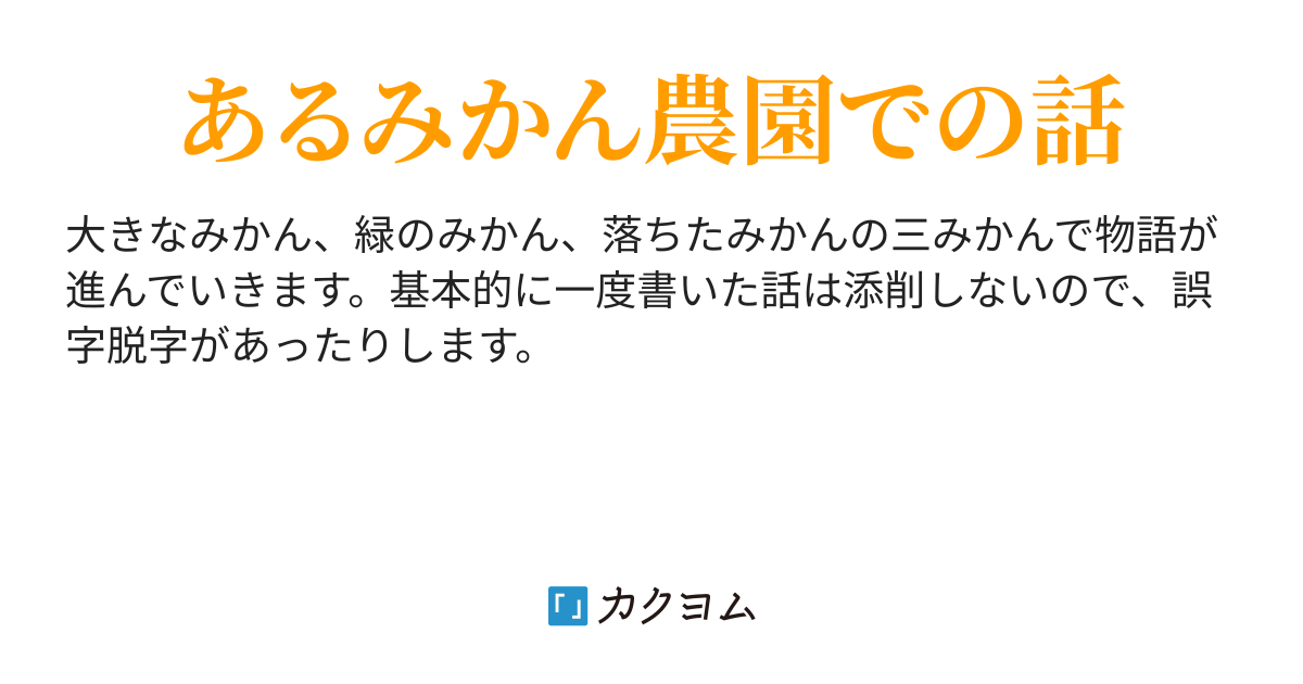 蜜柑侍（でぴょん） カクヨム