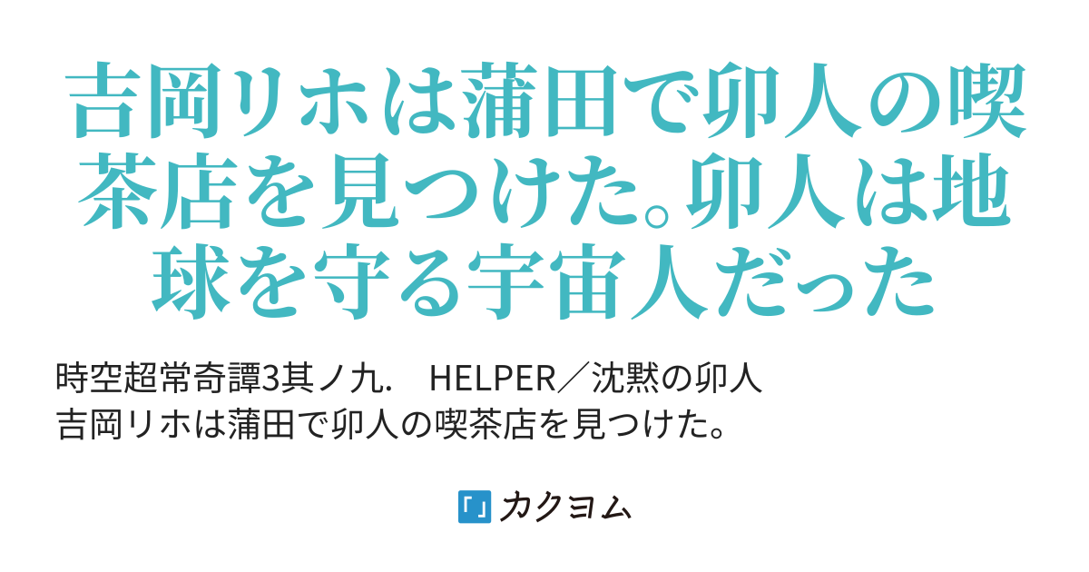 時空超常奇譚3其ノ九 Helper／沈黙の卯人（銀河自衛隊《ヒロカワマモル》） カクヨム