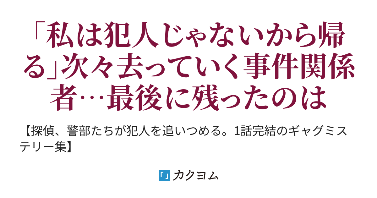 探偵ss【ミステリーギャグ短編集】（原田一耕一） カクヨム