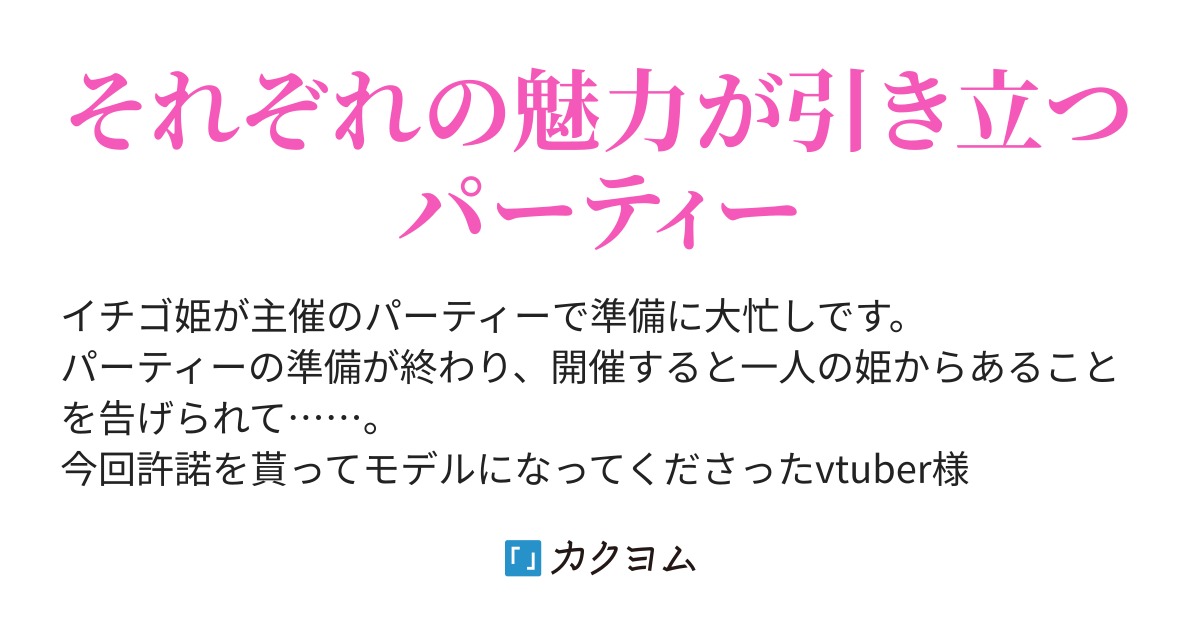 イチゴ姫のパーティー会場(トマトも柄) カクヨム