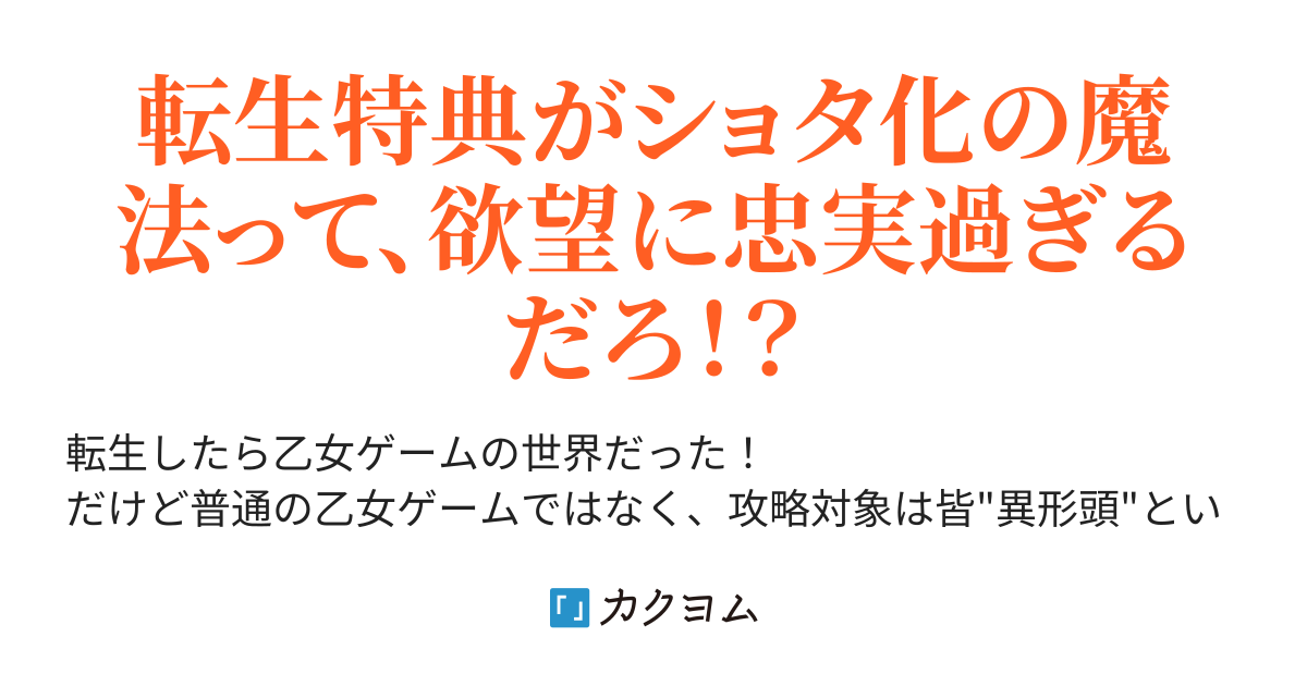 乙女ゲームの攻略対象は異形頭!?ショタ化の魔法を使える私は、どう考えても遊び方を間違っている(メギめぎ子) カクヨム