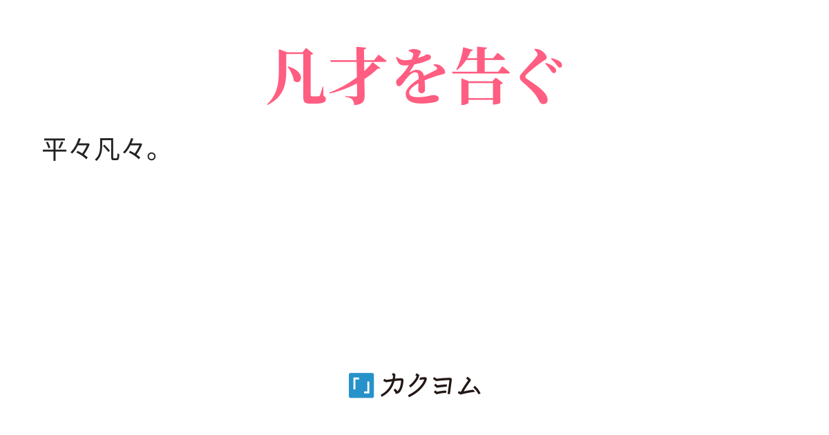 咲けない石楠花(しゃくなげ)(霧這) カクヨム