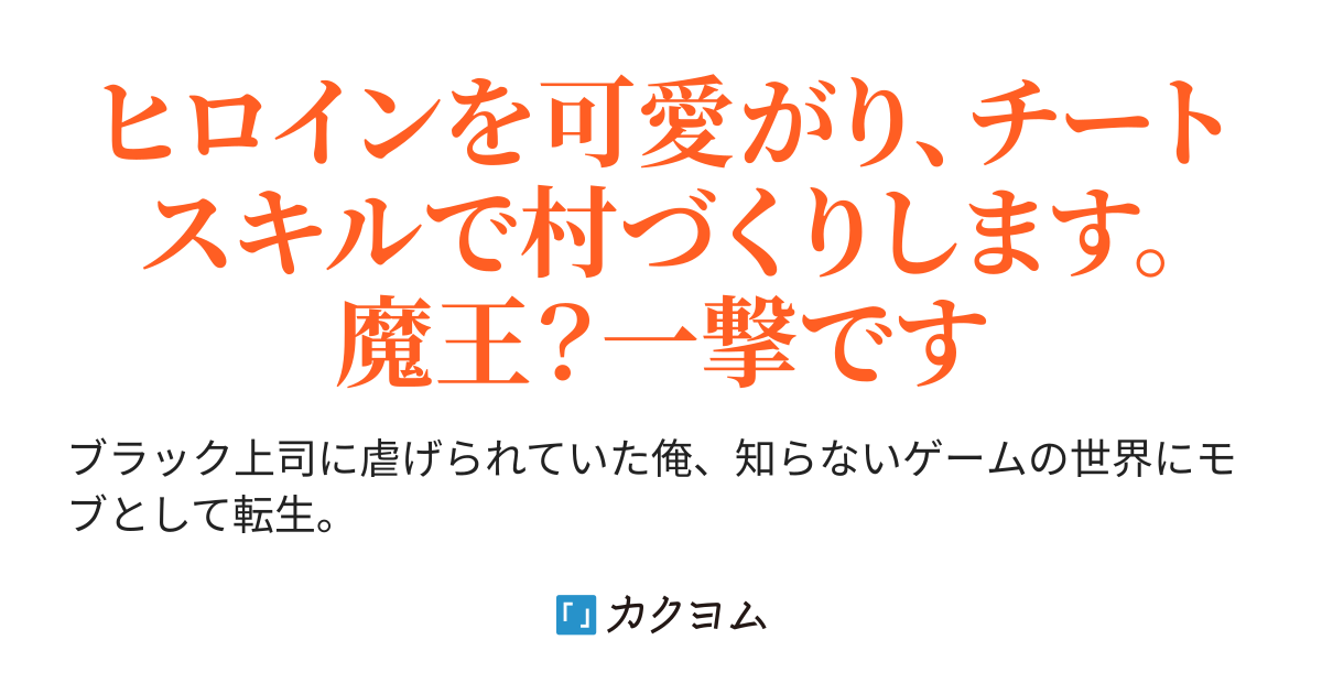 ステータス上限999世界のモブに転生したけど俺だけ上限9999、魔王退治は上司に任せて楽しく生きる ~序盤で滅ぼされる村を救ったら、何故かクソ