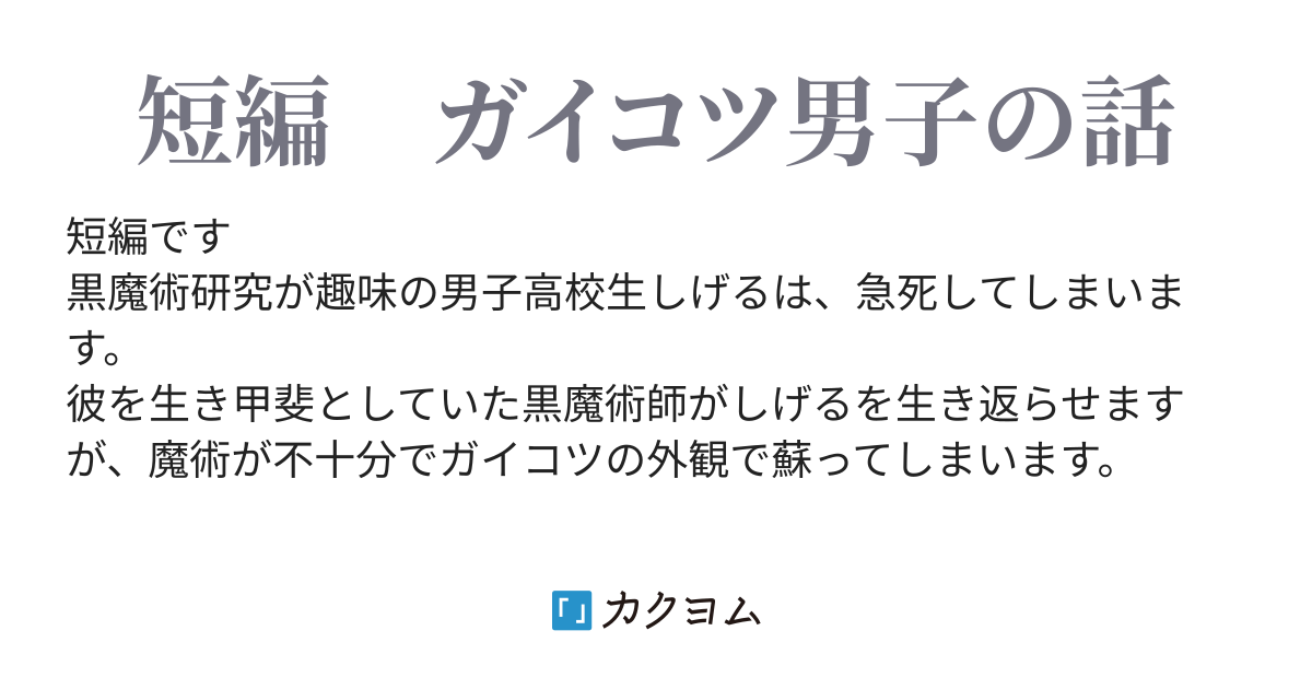 ガイコツ高校生の恋(差掛篤) カクヨム