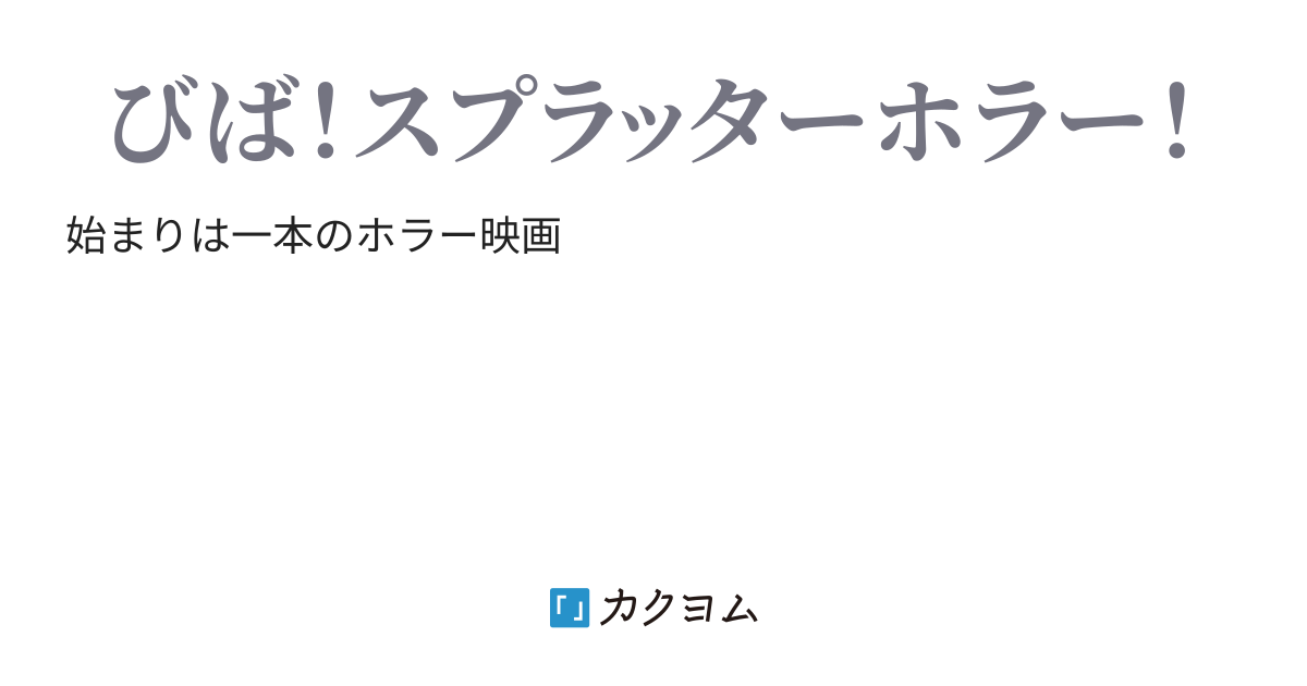 何かがいる！（ty） カクヨム