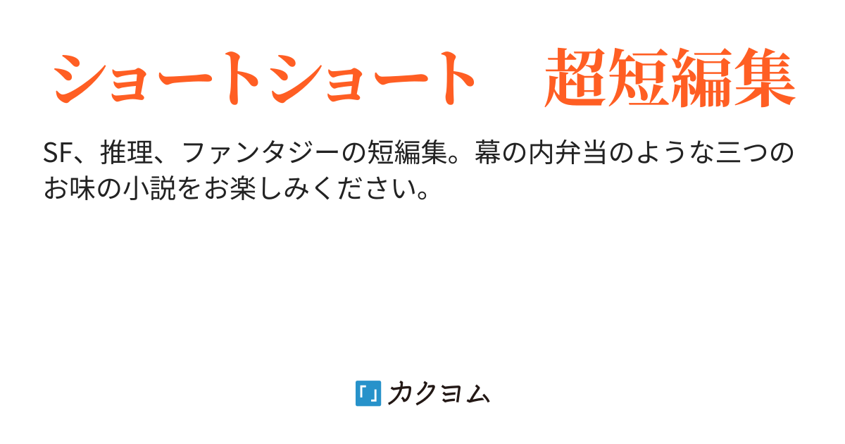 ショートショート・ワークス 恋慕譚集 超短編集(南瀬匡躬) カクヨム