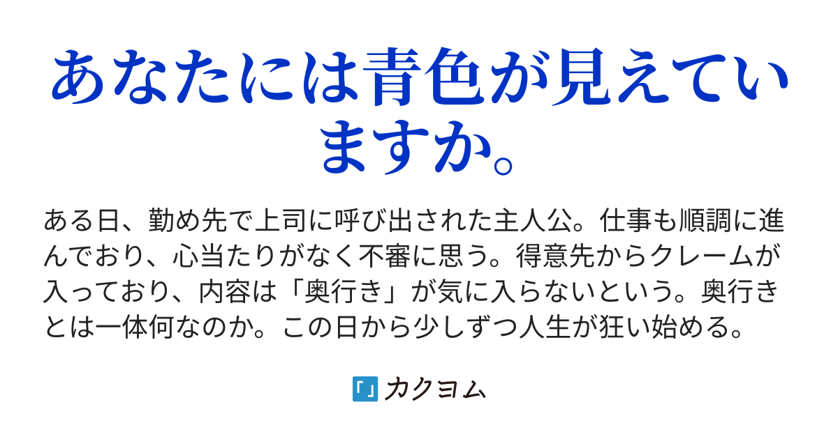 私にとっての青色(吉高光一) カクヨム