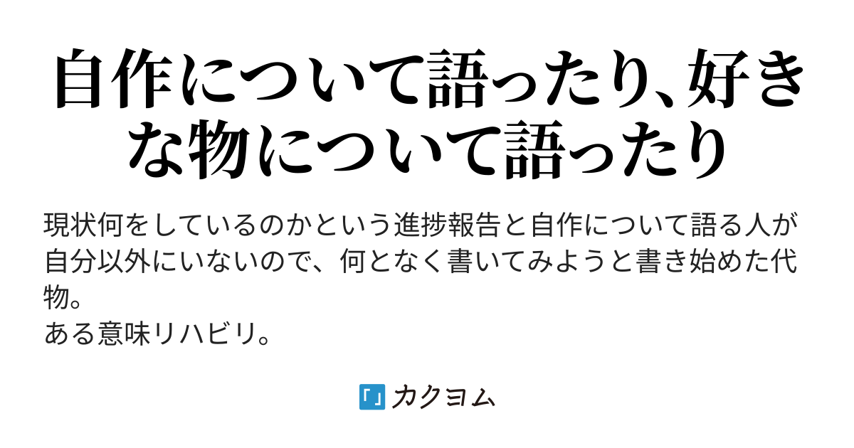 創作に関する日記(キロール) カクヨム