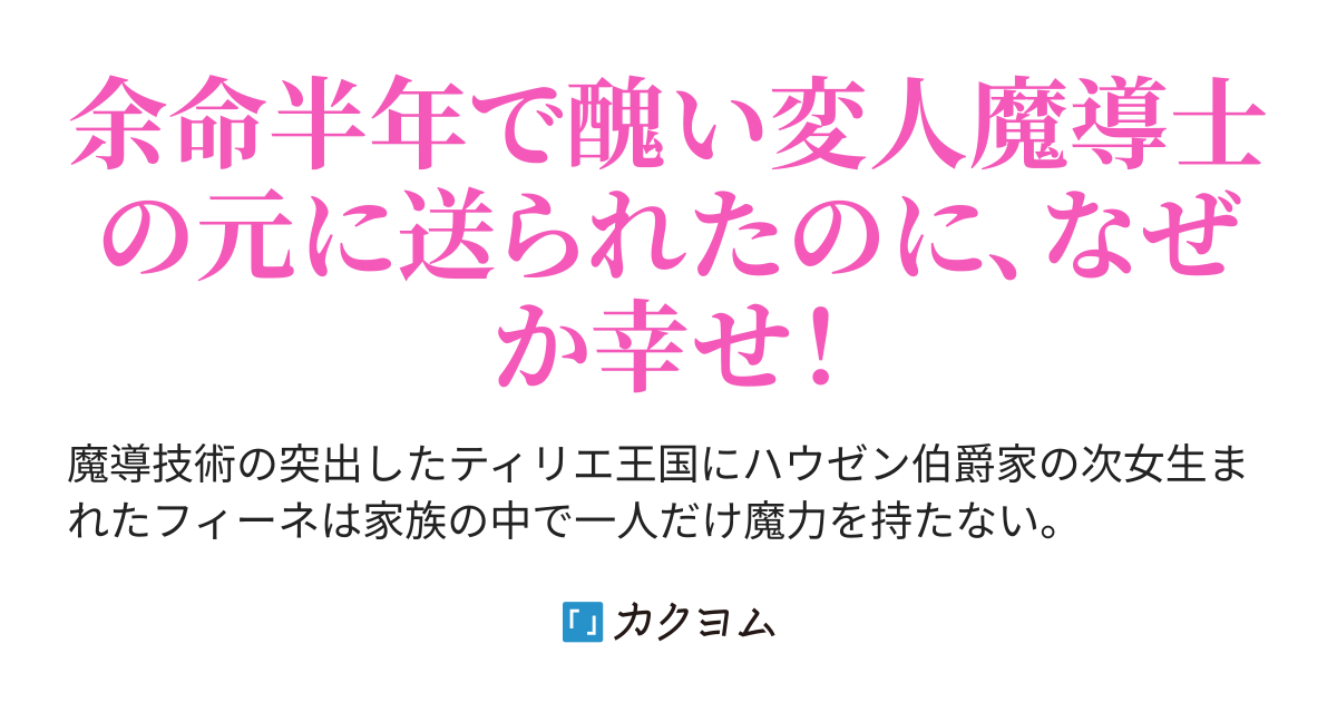 余命半年と告げられた令嬢は、醜い変人魔導士のもとへ姉の身代わりに婚約者として送りこまれました～とっても楽しい余生を過ごしています（別所 燈
