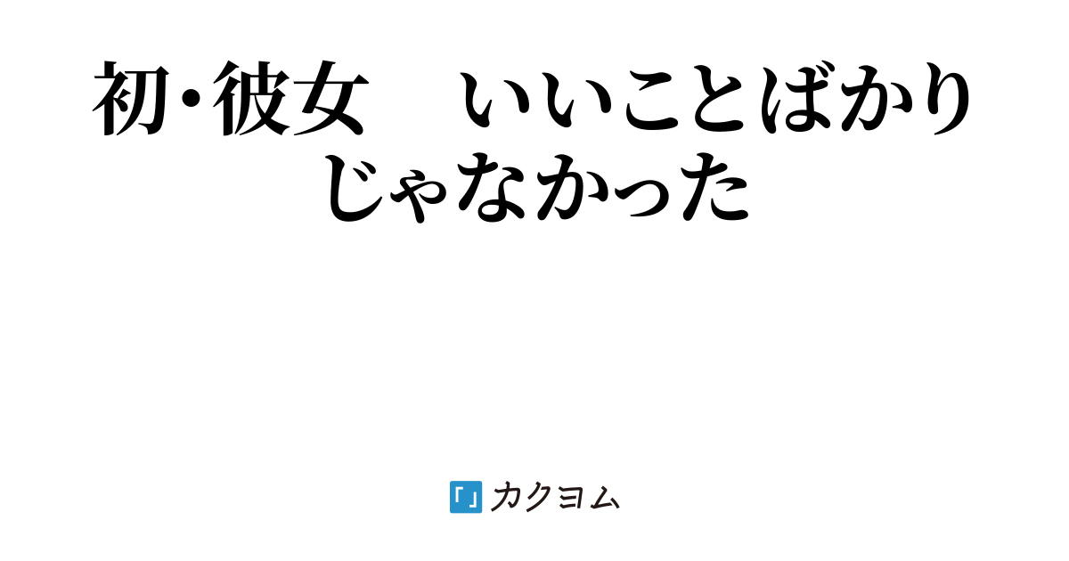 彼女ができたが胃が痛い(mia) カクヨム