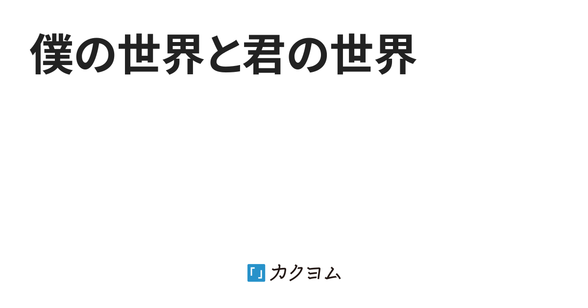 僕の世界と君の世界（雪待ハル） カクヨム