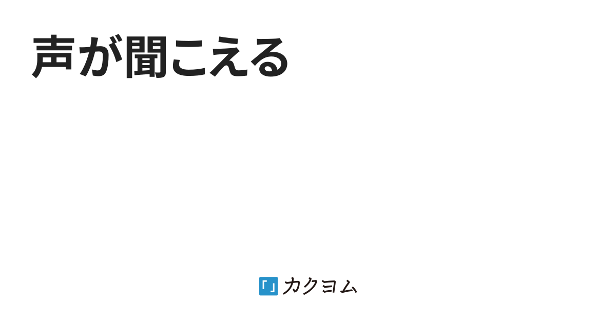 声が聞こえる（雪待ハル） カクヨム