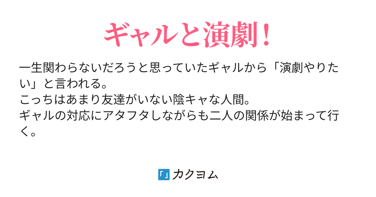 ギャルに恋する陰キャの演劇部員（ポンタ） カクヨム