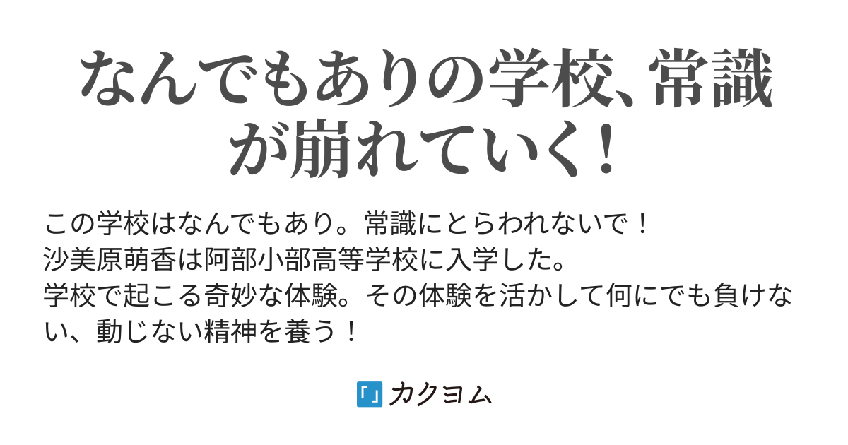 なんでもありの学校に入学してしまった！〜なんでもありの学校に入学したら何にでも負けない、動じない精神を養えと言われた〜（濡羽 天使羽） カクヨム