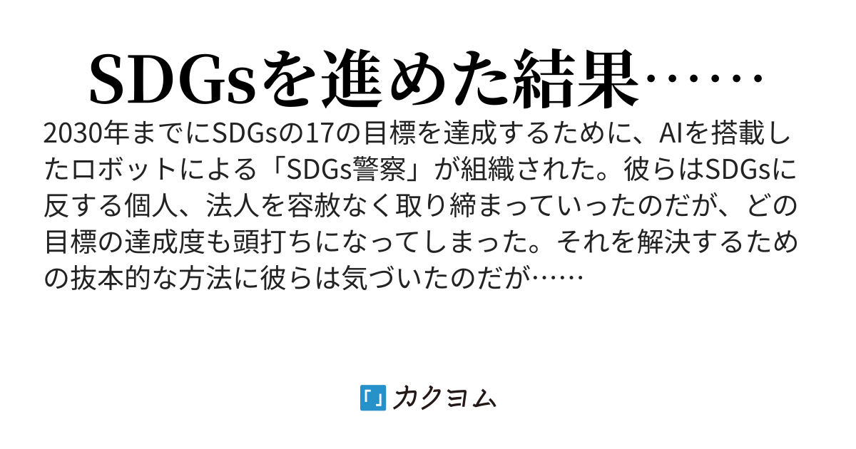 SDGs警察（Phantom Cat） - カクヨム
