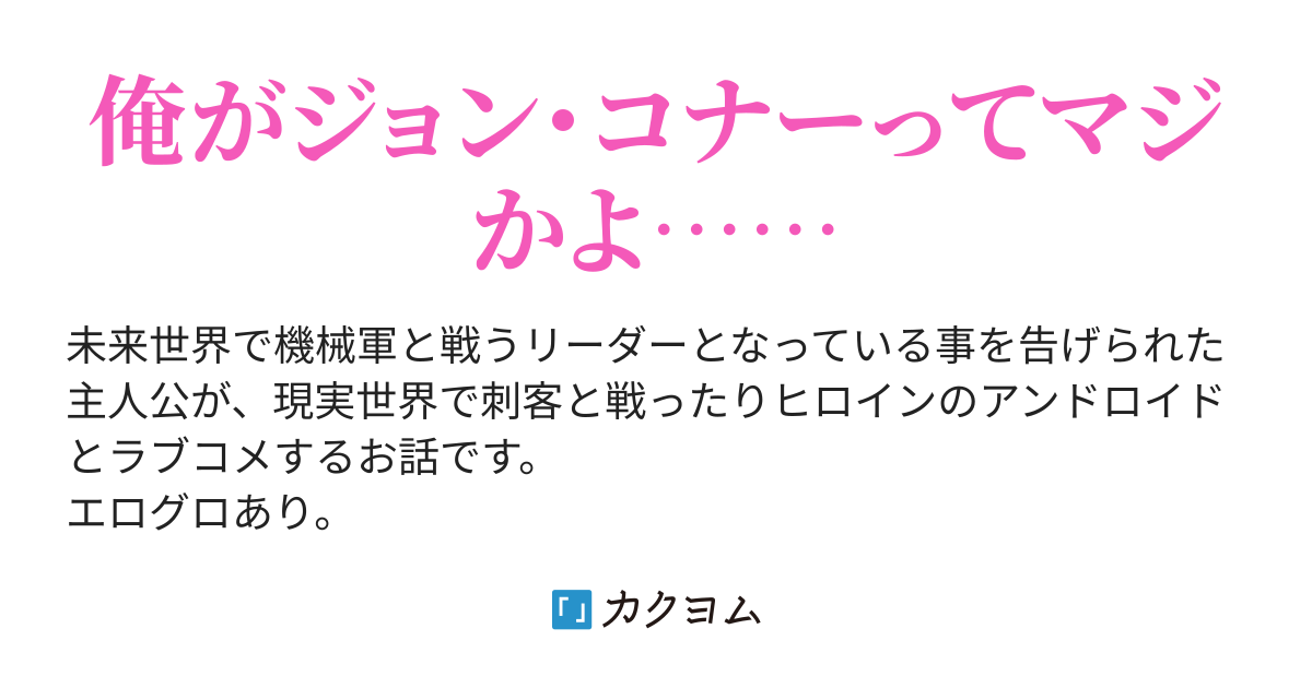 命尽きるまで私は戦う。ps魔法少女とのラブコメは大変です。（山城京（yamasiro Kei） カクヨム