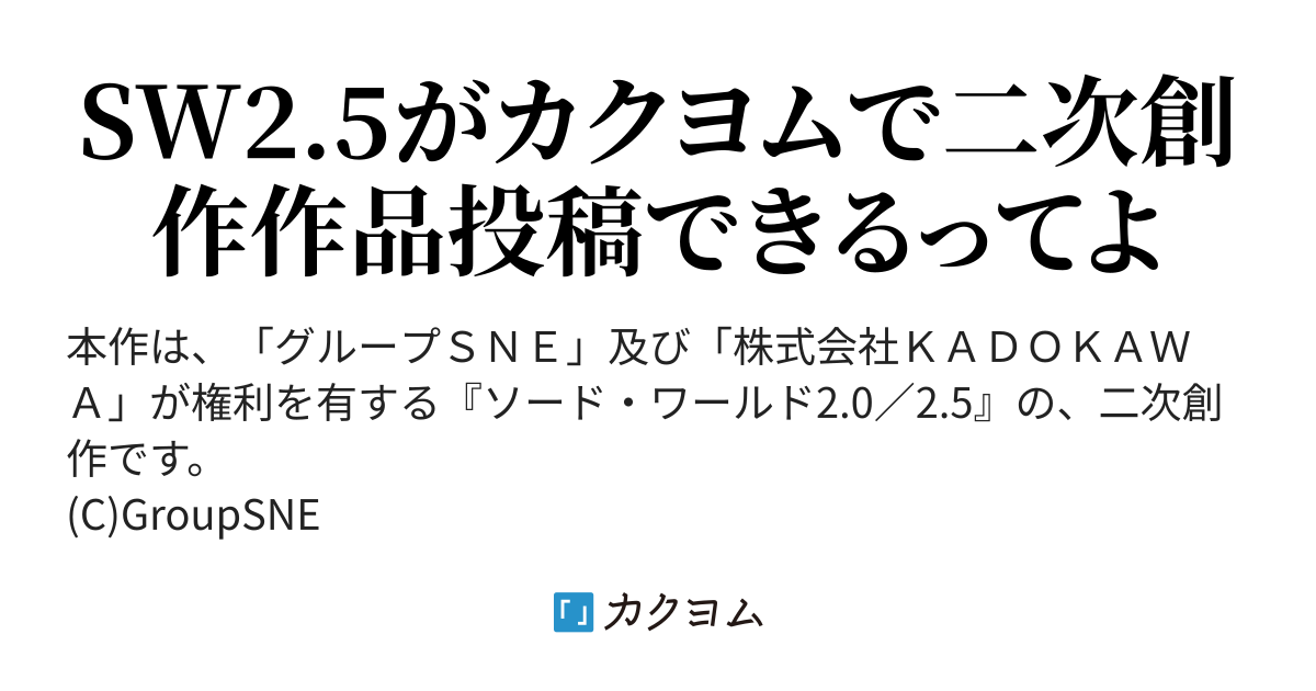 第2話2023/1/20 SW2.5備忘録、今日はモンスターを調べていきます - SW2.5用簡易シナリオ集及び、書きながら覚えるソドワのあれこれ（ウゴカッタン） - カクヨム