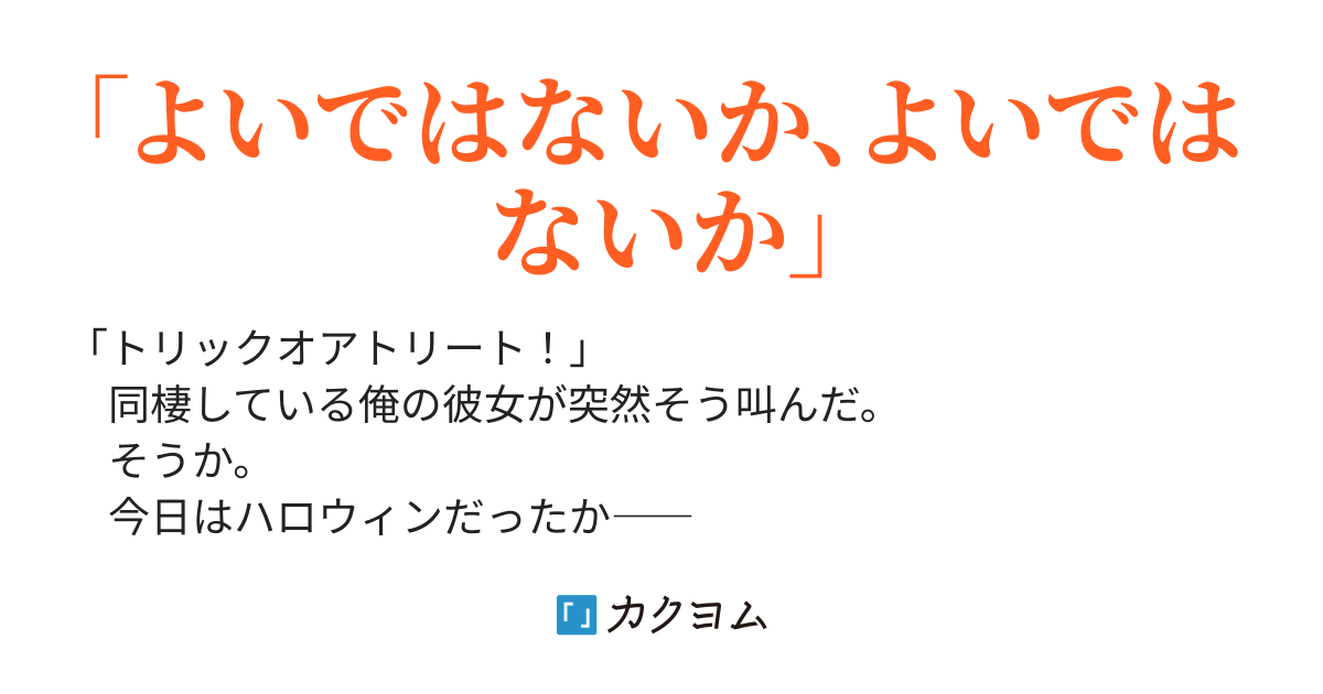 同棲している彼女が包帯を巻いて迫ってきたが、焚火から引火してえらいことになった件(猪木洋平【コミカライズ連載中】) カクヨム