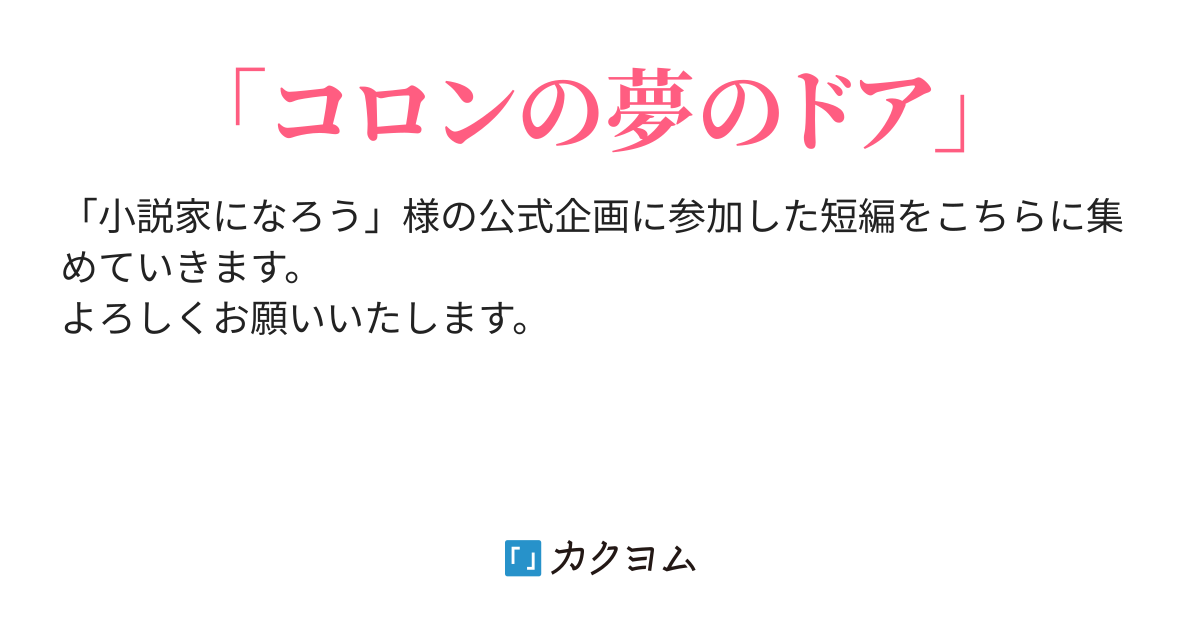 一話完結。の部屋(倉沢トモエ) カクヨム