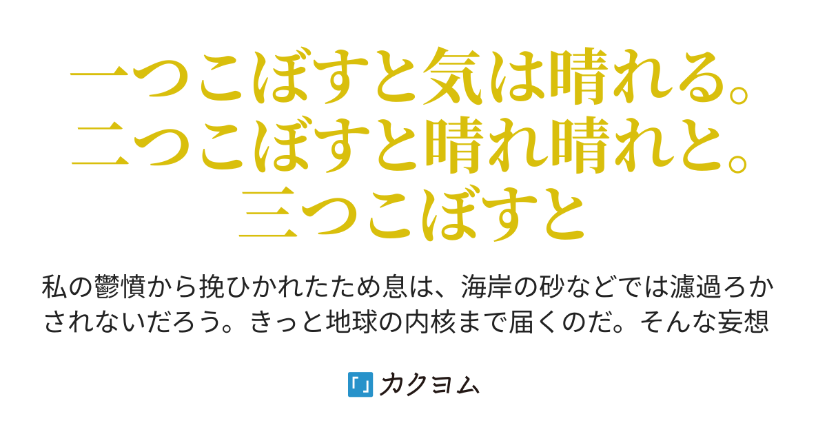 短編小説「ため息」（門掛 夕希 Kadokake Yu Ki） カクヨム
