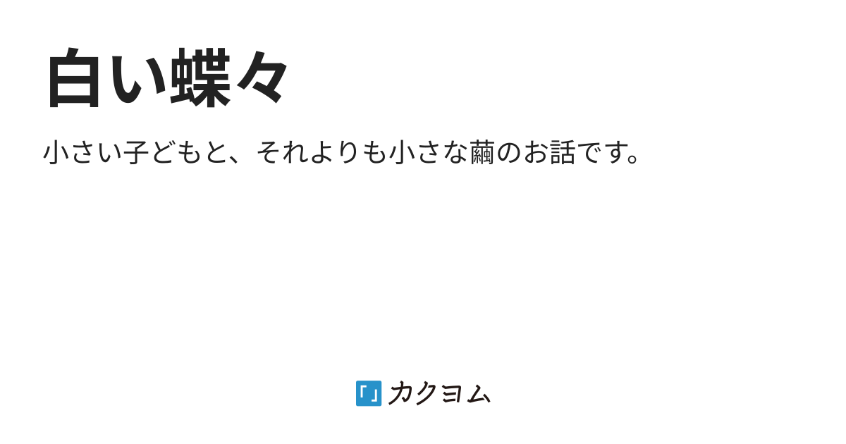 白い蝶々（月寧烝） カクヨム