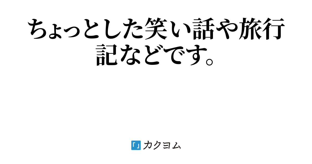 笑える話とか旅行の話とか（夏空蝉丸） カクヨム