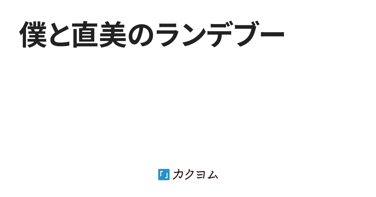 僕と直美のランデブー（塩ト檸檬 しおとれもん） カクヨム