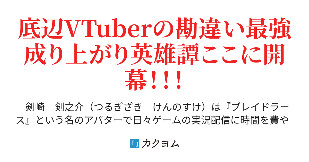 底辺vtuberから始める異世界剣神伝説~クソ雑魚高校生vtuber、異世界では最強の剣神と勘違いされ、現代日本でも最強の存在と勘違いされ世界