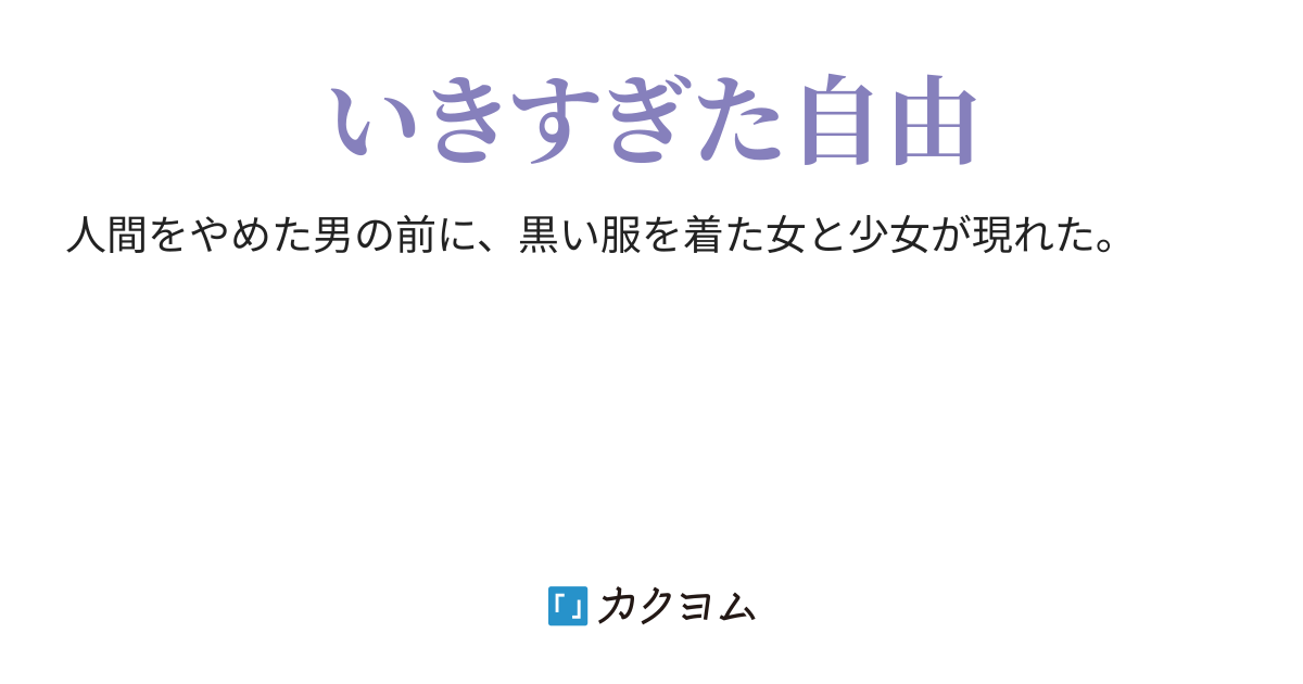 異形の者と死神、そして末路（一陽吉） カクヨム