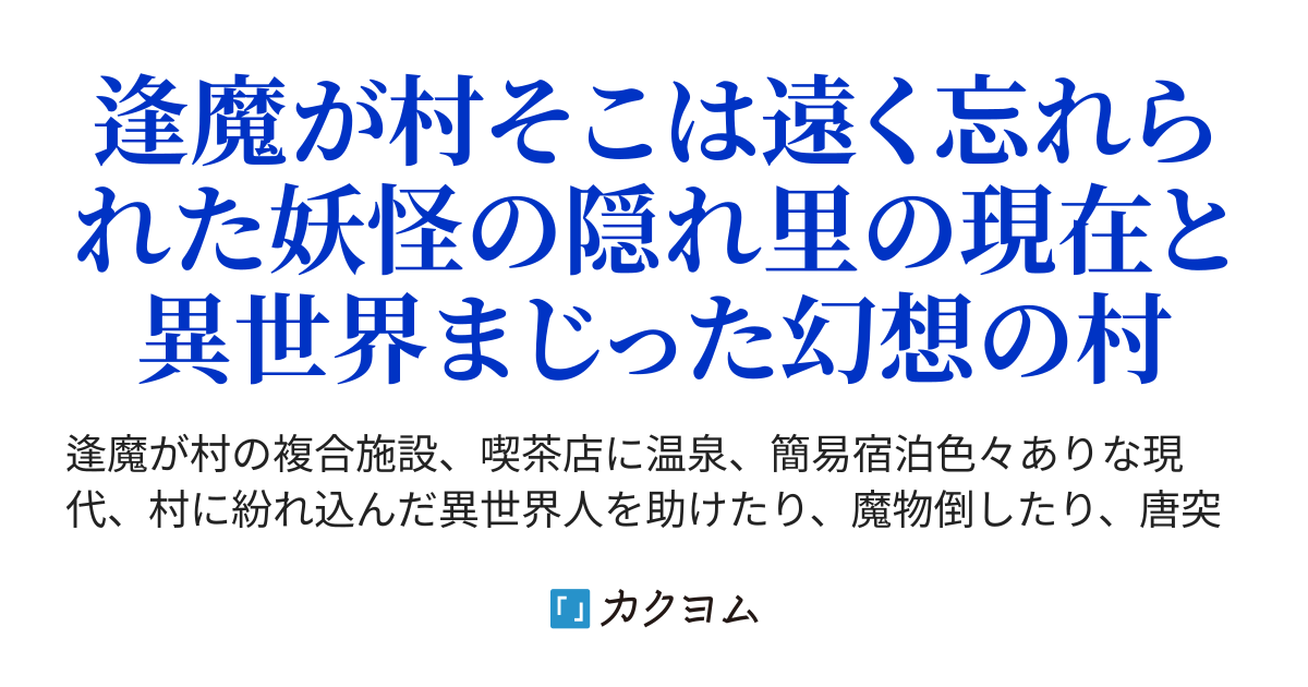 逢魔ヶ村の複合施設 現代では喫茶店で異世界を駆け巡り、異世界現代観光もする！（夜刀神一輝） カクヨム