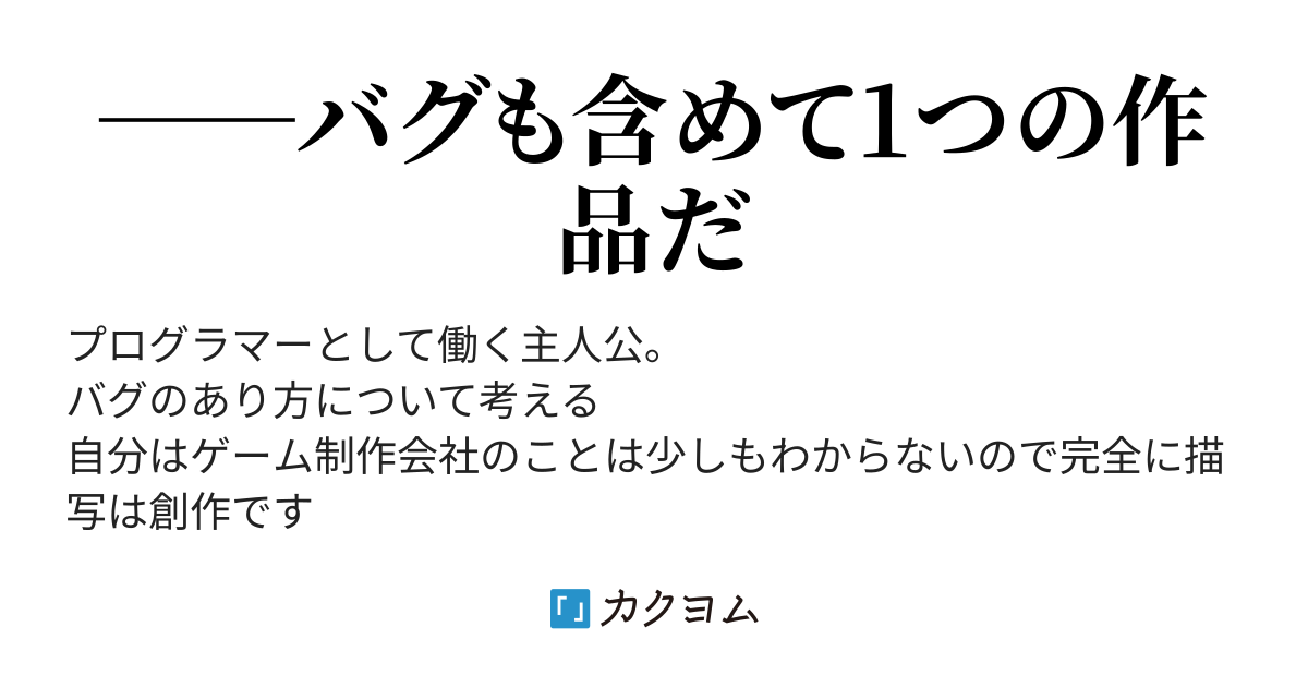 バグ(月簡) カクヨム