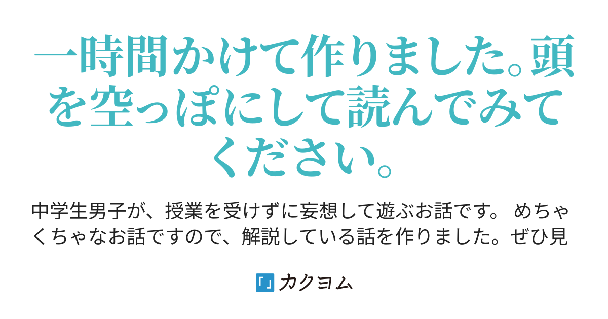 中学生の日常（ムリ） カクヨム