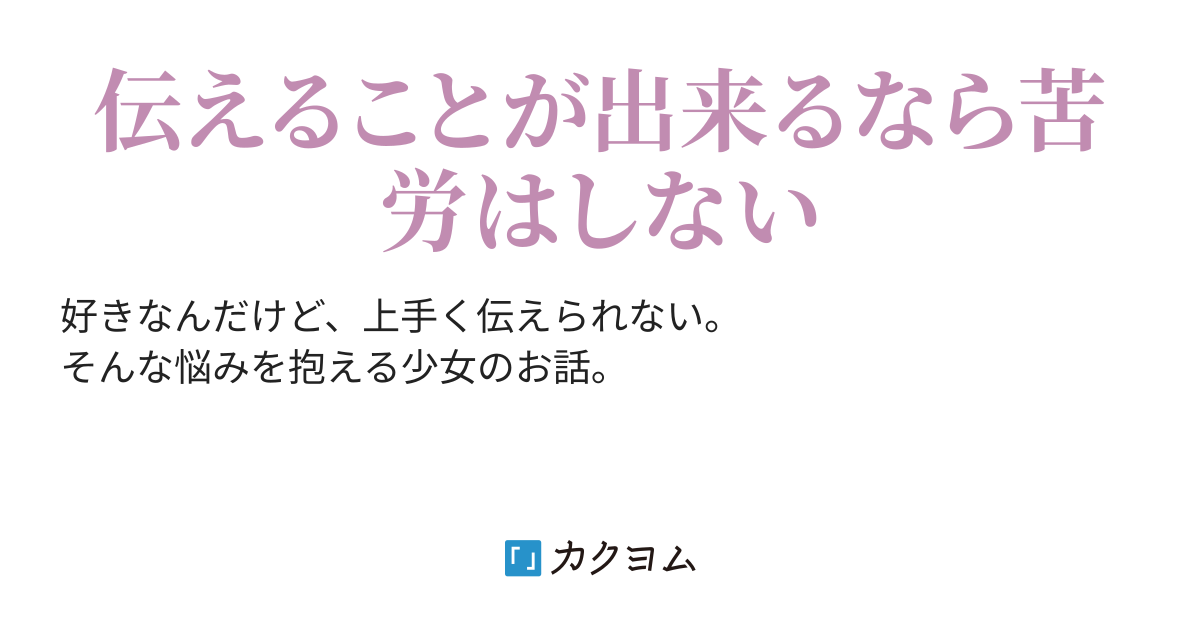 【短編】好きなんだけどどうしよう（奏流こころ） カクヨム