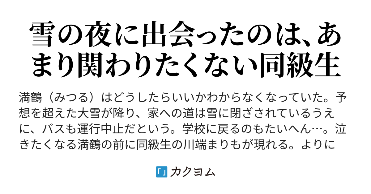 雪の夜のまりも(清瀬 六朗) カクヨム