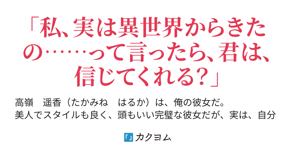 【短編】俺の彼女は異世界人。(風雅ありす) カクヨム
