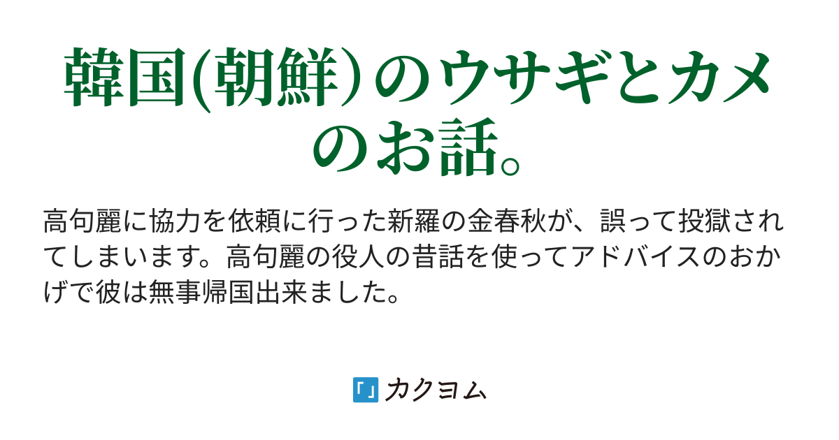 兎亀伝(高麗楼*鶏林書笈) カクヨム