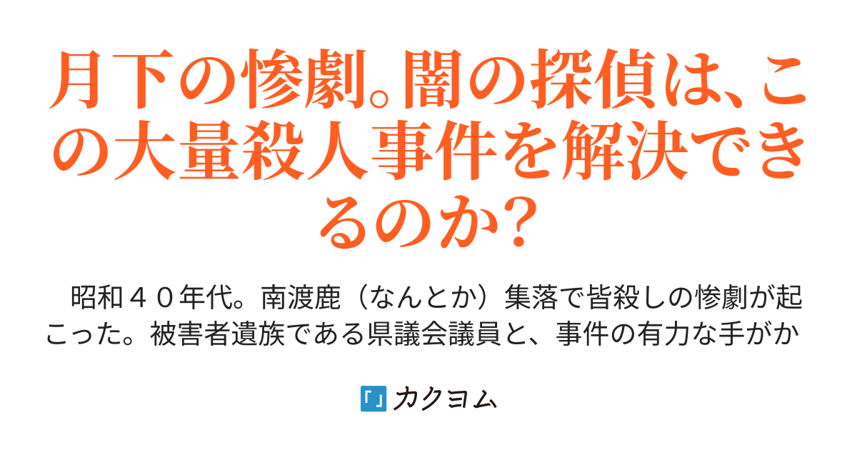 闇の探偵～南渡鹿（なんとか）集落殺人事件（windrain） カクヨム