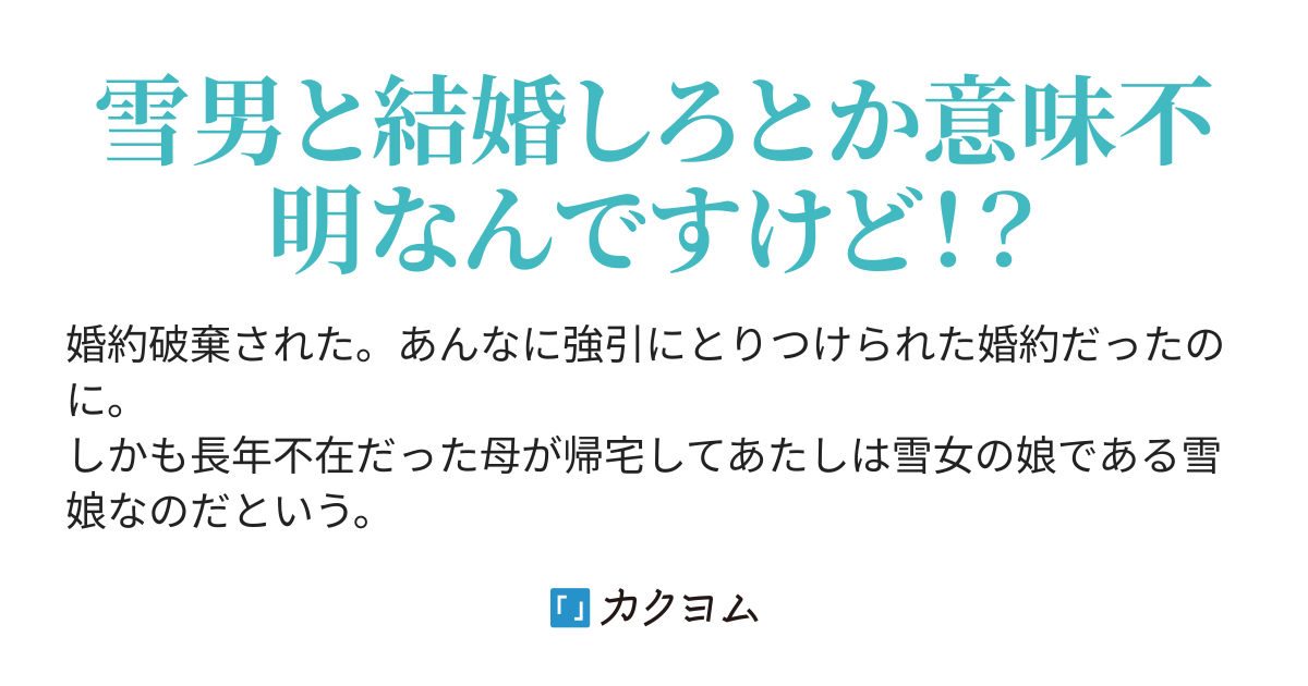 婚約破棄されたあたしの正体は雪娘らしいです(浅葱) カクヨム
