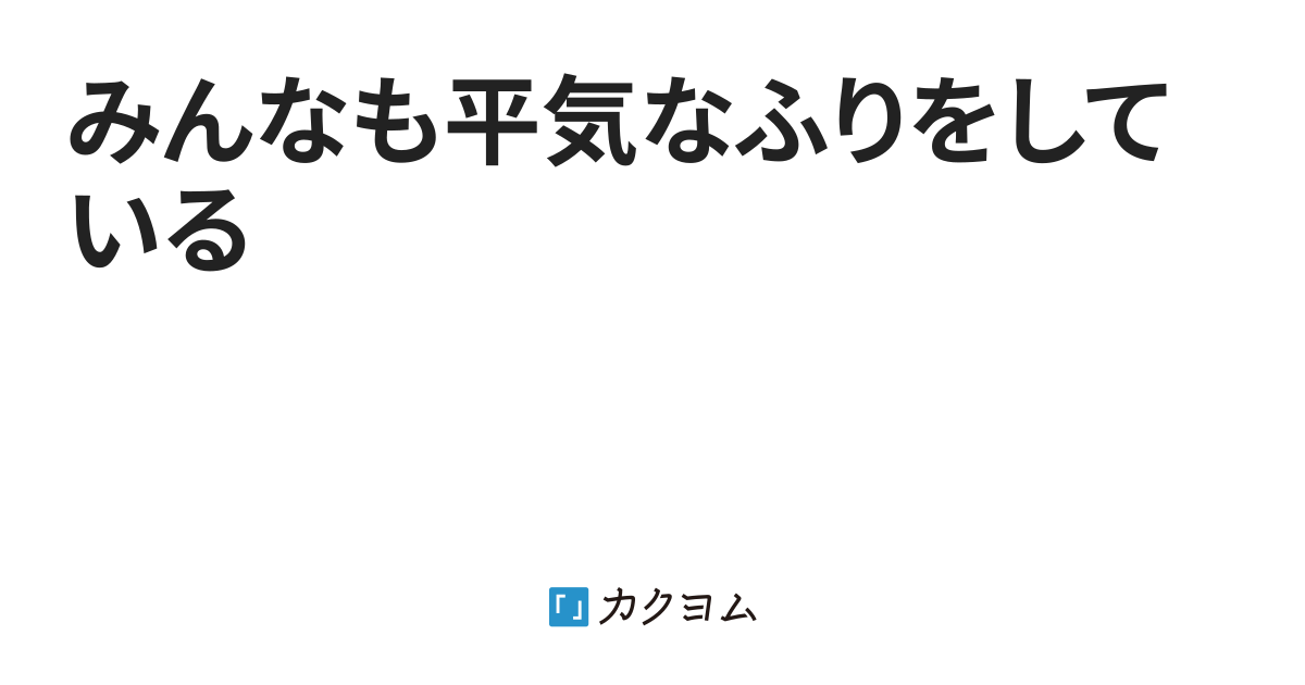 みんなも平気なふりをしている(野口マッハ剛ごう) カクヨム