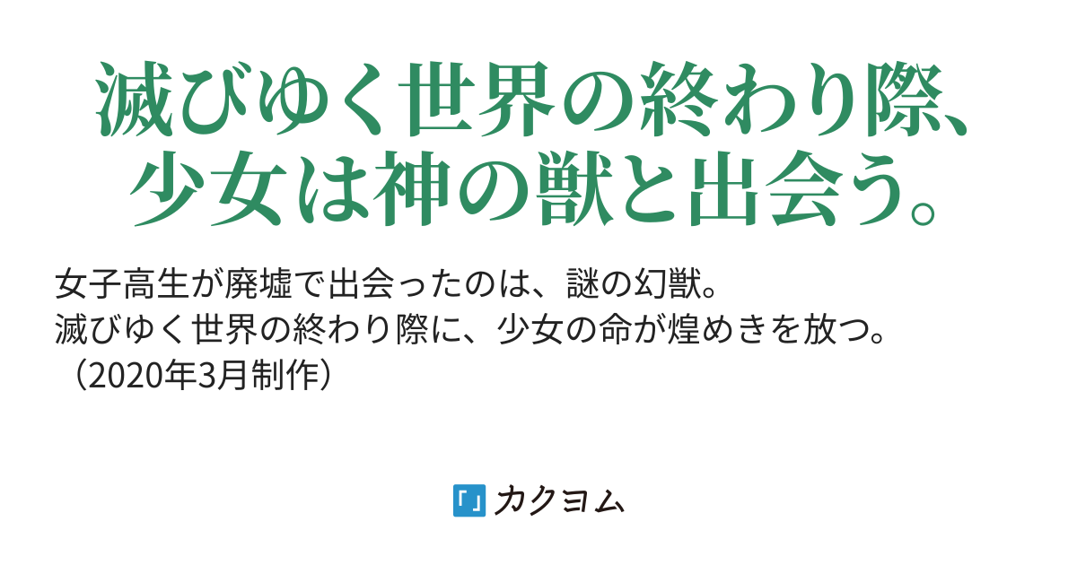 獲麟(外清内ダク) カクヨム